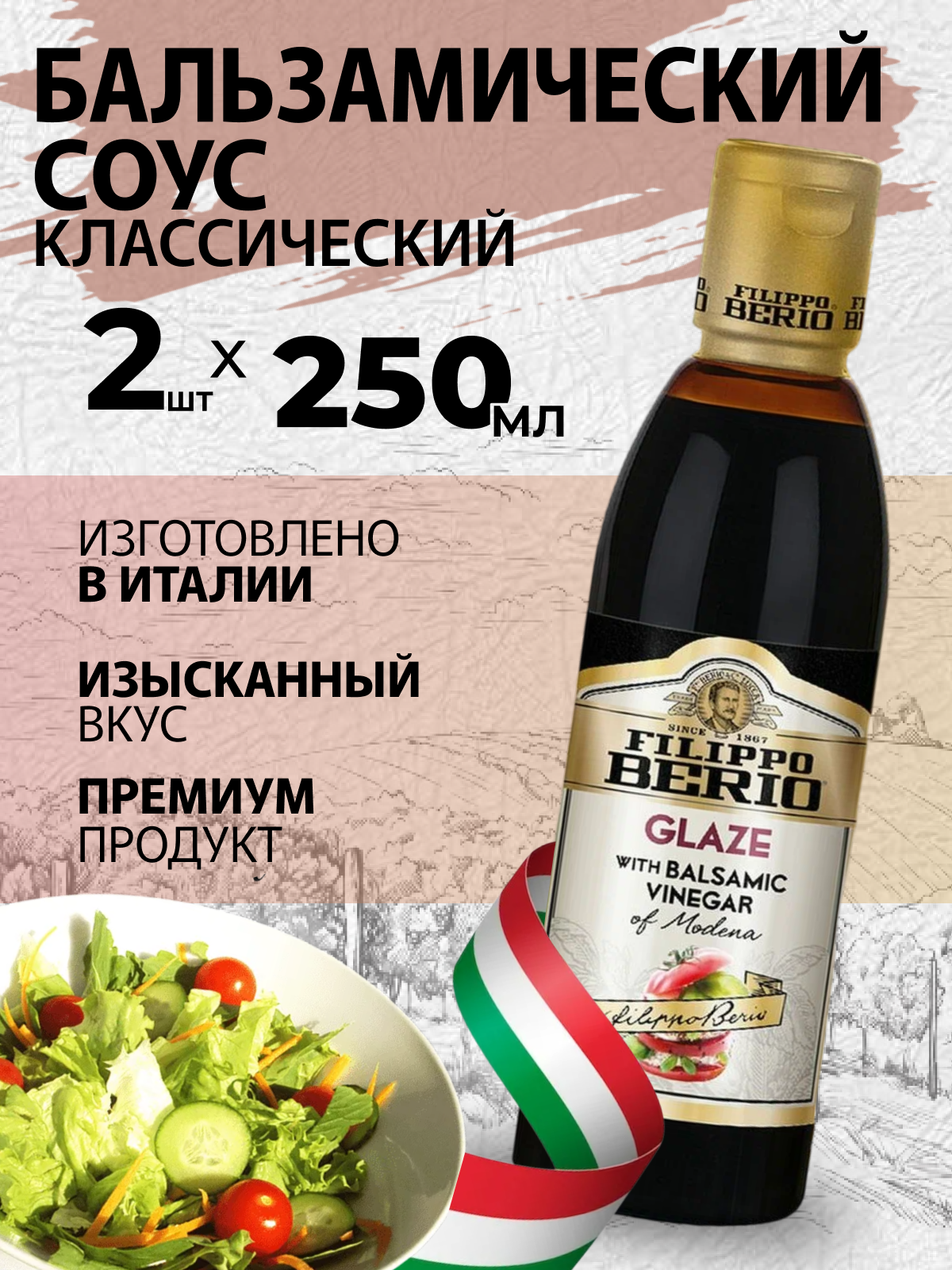 Бальзамический соус для салата классический 2шт по 250г FILIPPO BERIO