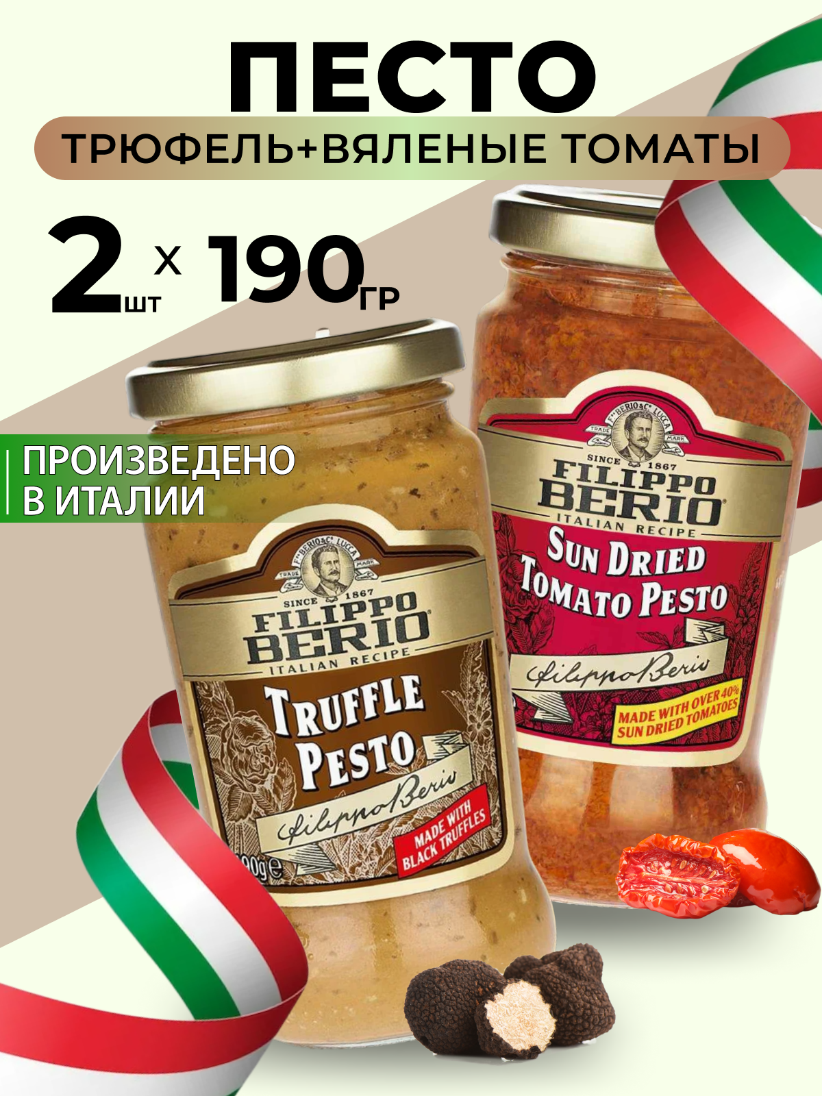 Соус Песто с вялеными томатами+трюфель 1+1шт по 190г Filippo Berio