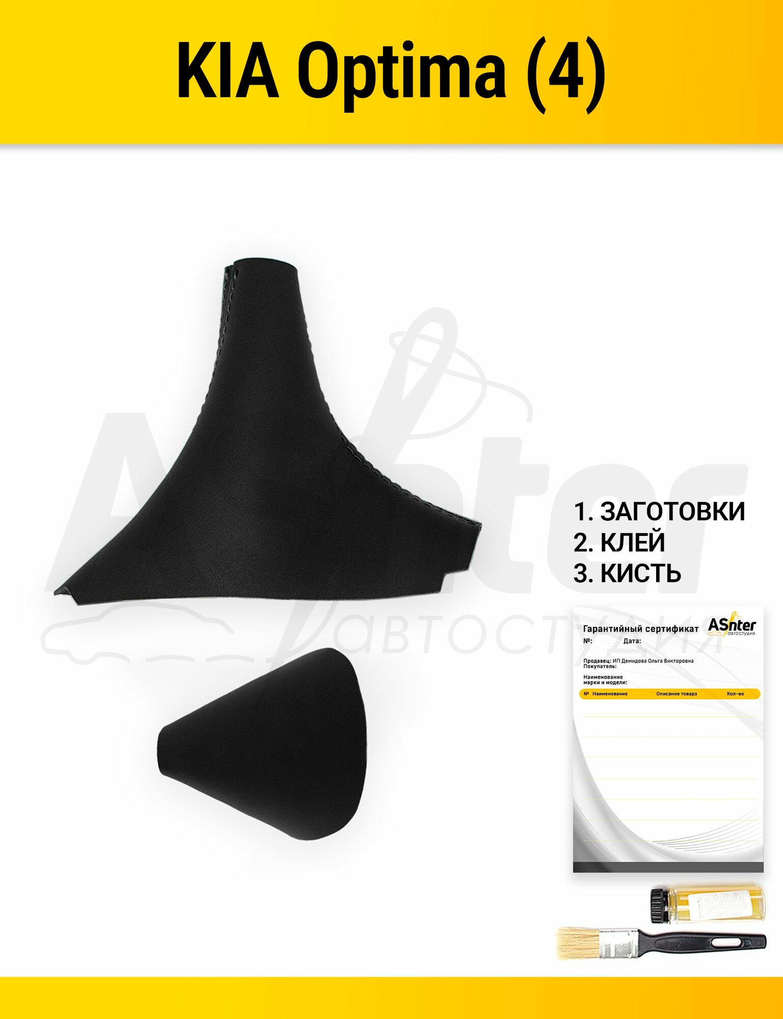 Чехол АКПП KIA Optima 4 (оплетка для ручки на замену заводской кожи и кожух)