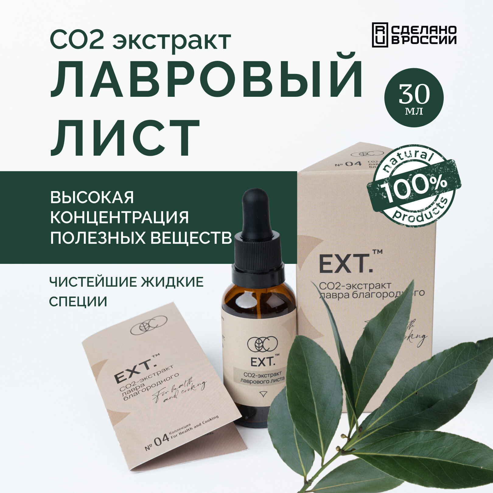 Экстракт лаврового листа EXT, пищевая добавка для иммунитета и ЖКТ, 30мл