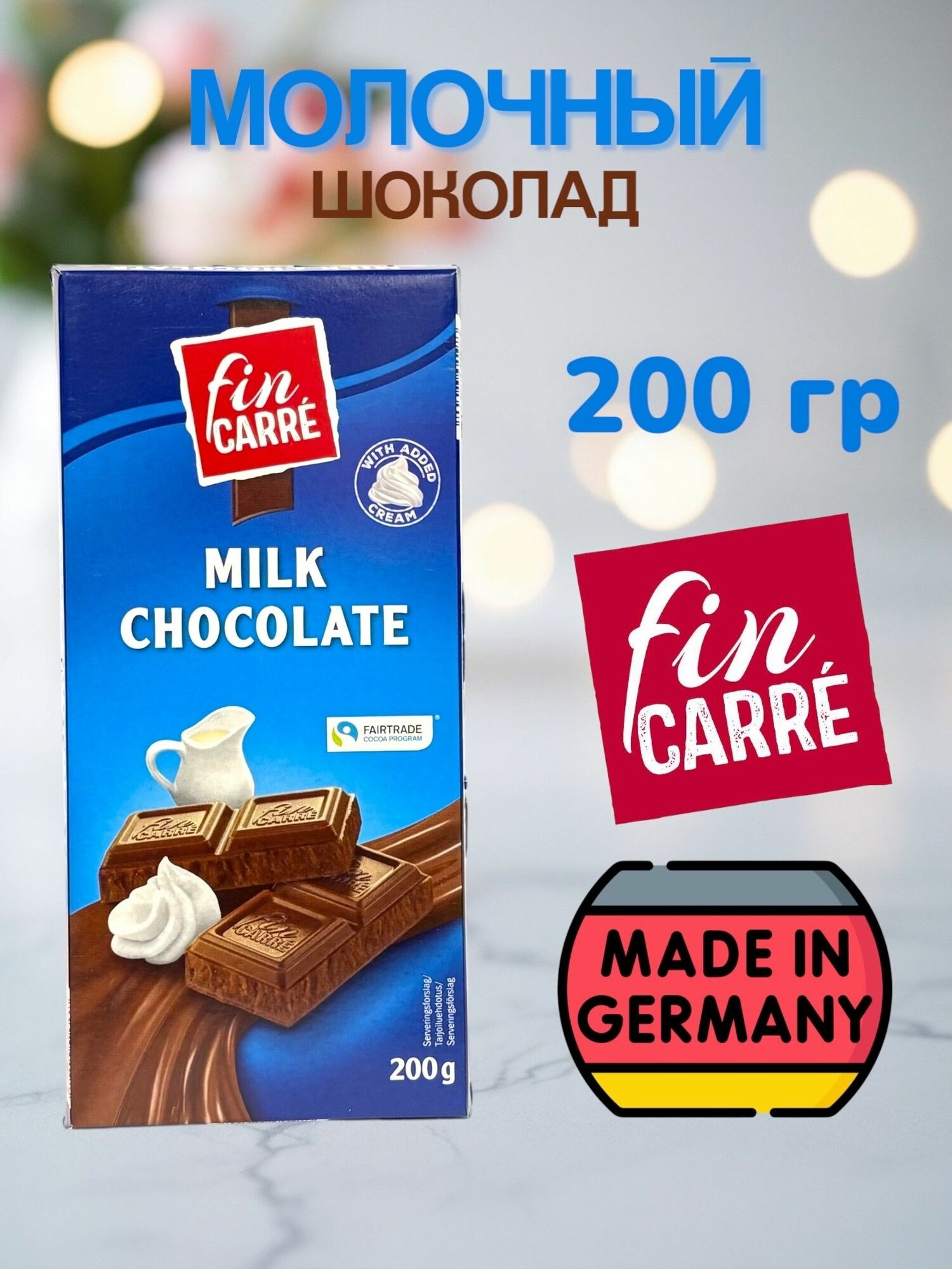 Fin carre Молочный шоколад, 200 гр. из Финляндии.