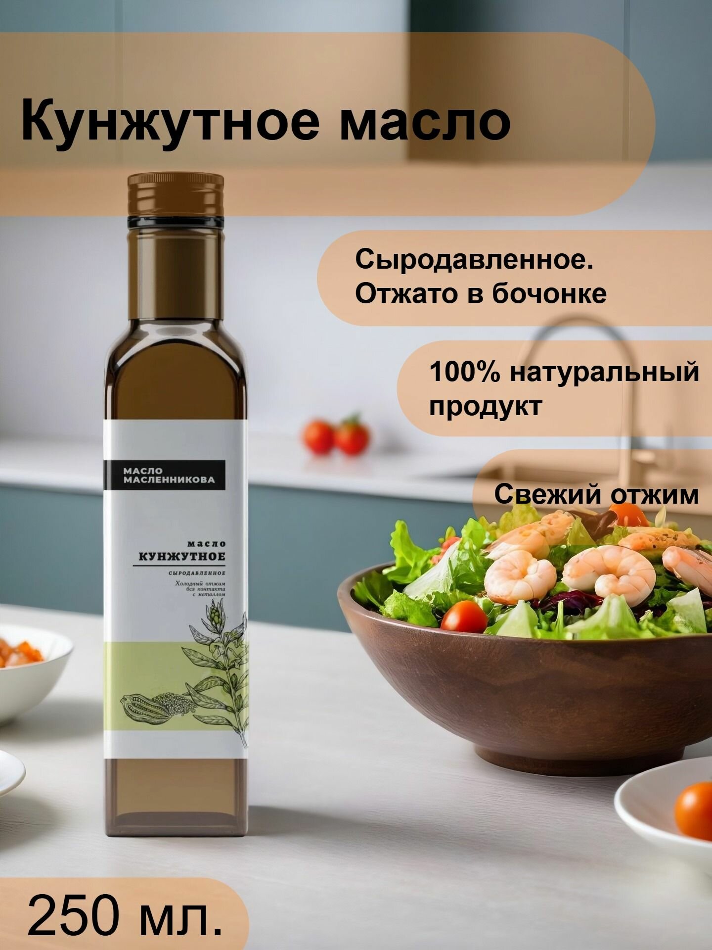 Кунжутное сыродавленное масло 250 мл. "МаслоМасленникова" нерафинированное