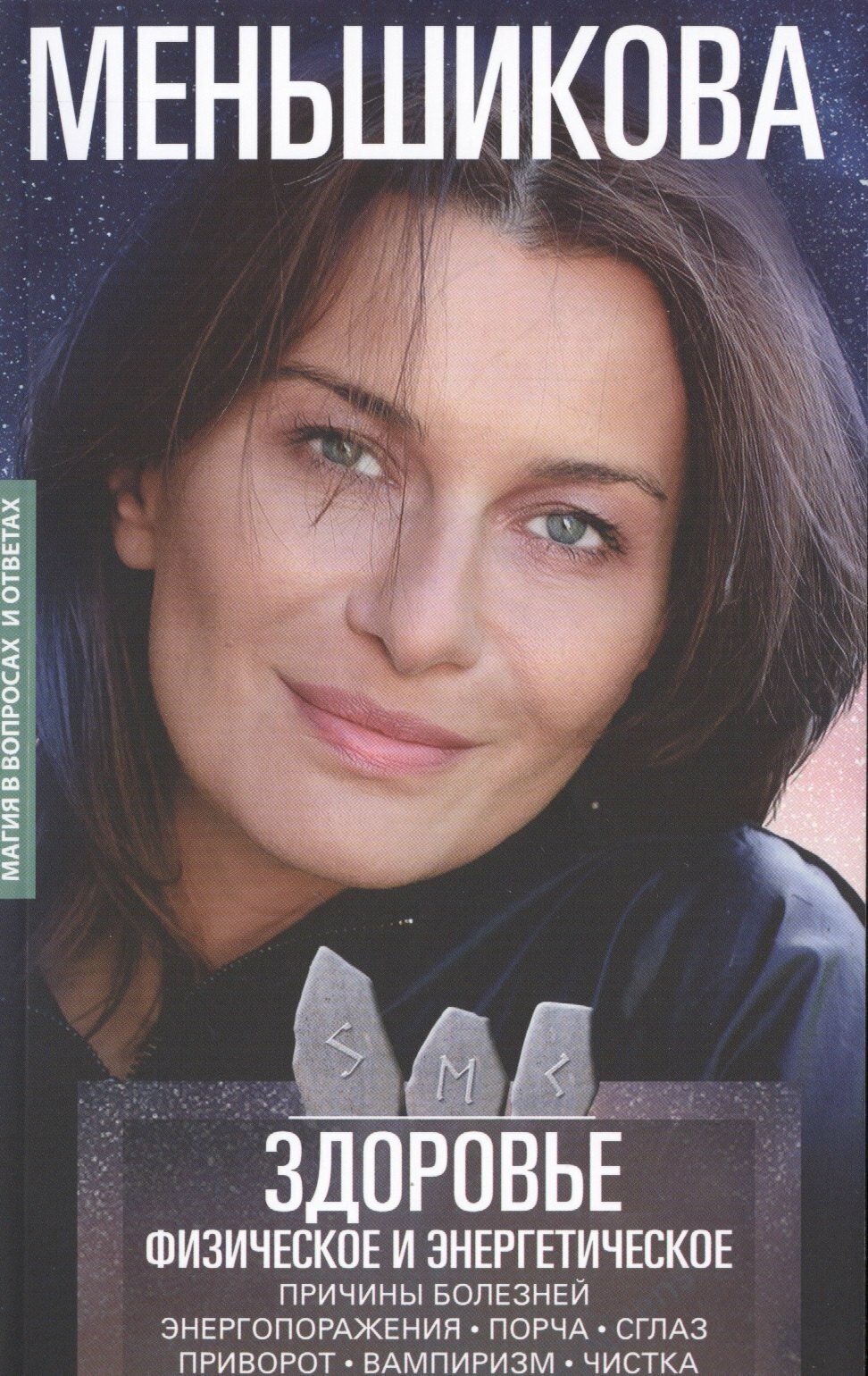 Здоровье физическое и энергетическое. Причины болезней. Энер