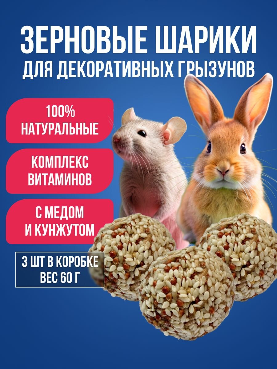 Лакомство для крыс и хомяков 60г, 3шт / Зерновые шарики с медом и кунжутом для декоративных грызунов
