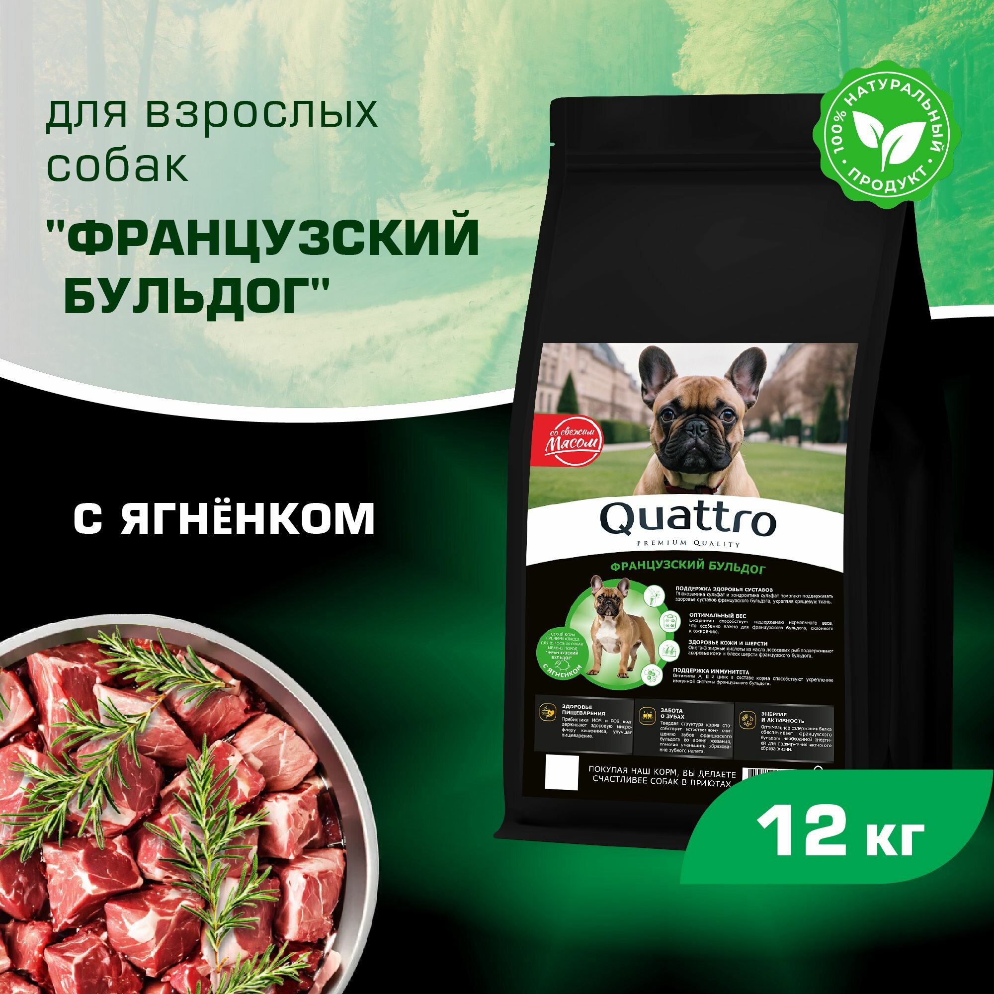 Quattro корм для взрослых собак породы Французский бульдог, с ягненком 12 кг