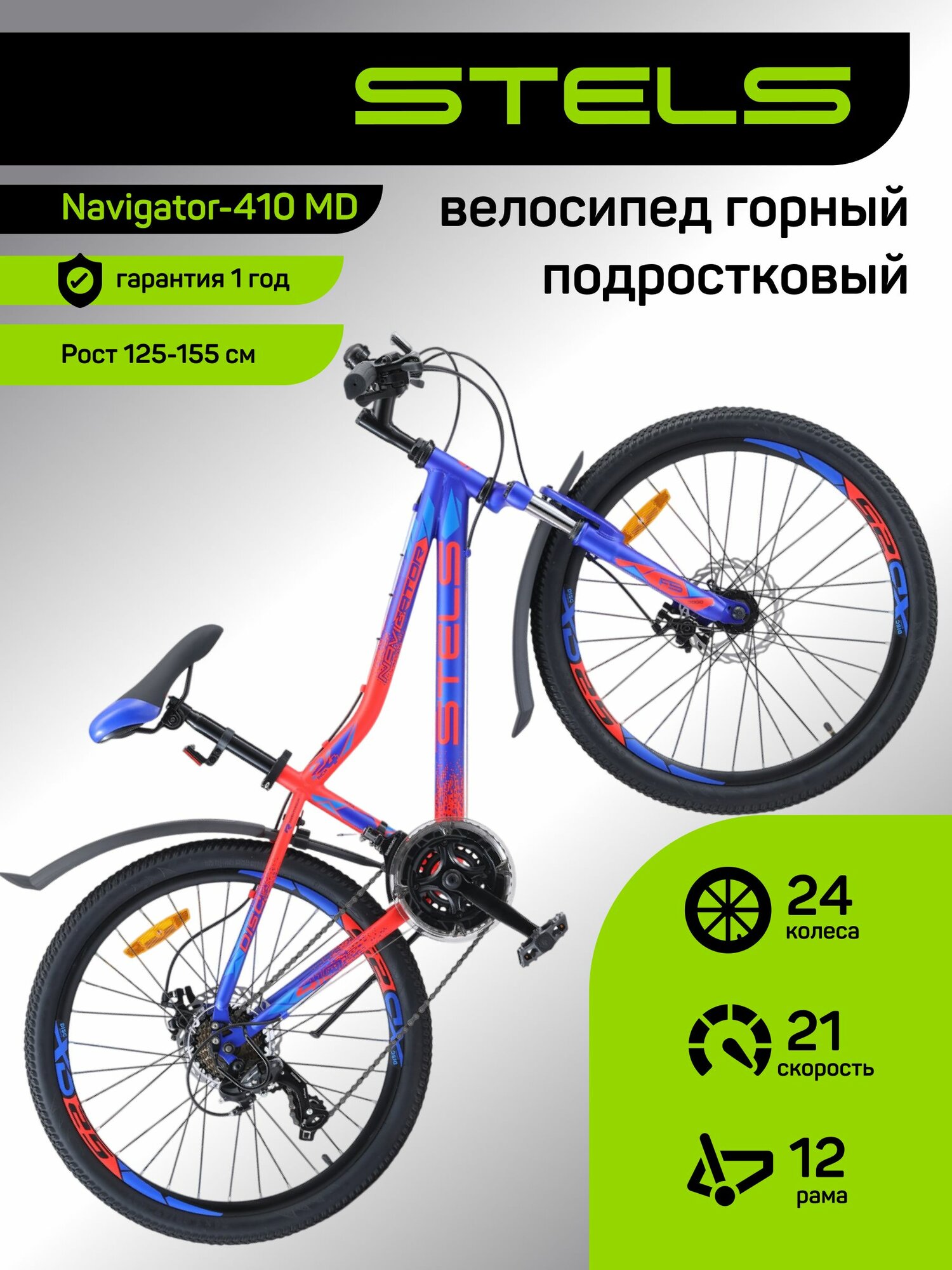 Велосипед подростковый MTB горный STELS, Navigator-410 MD, рама 12, колеса 24, 21 скор. Синий/Неоново-красный, на рост 125-155