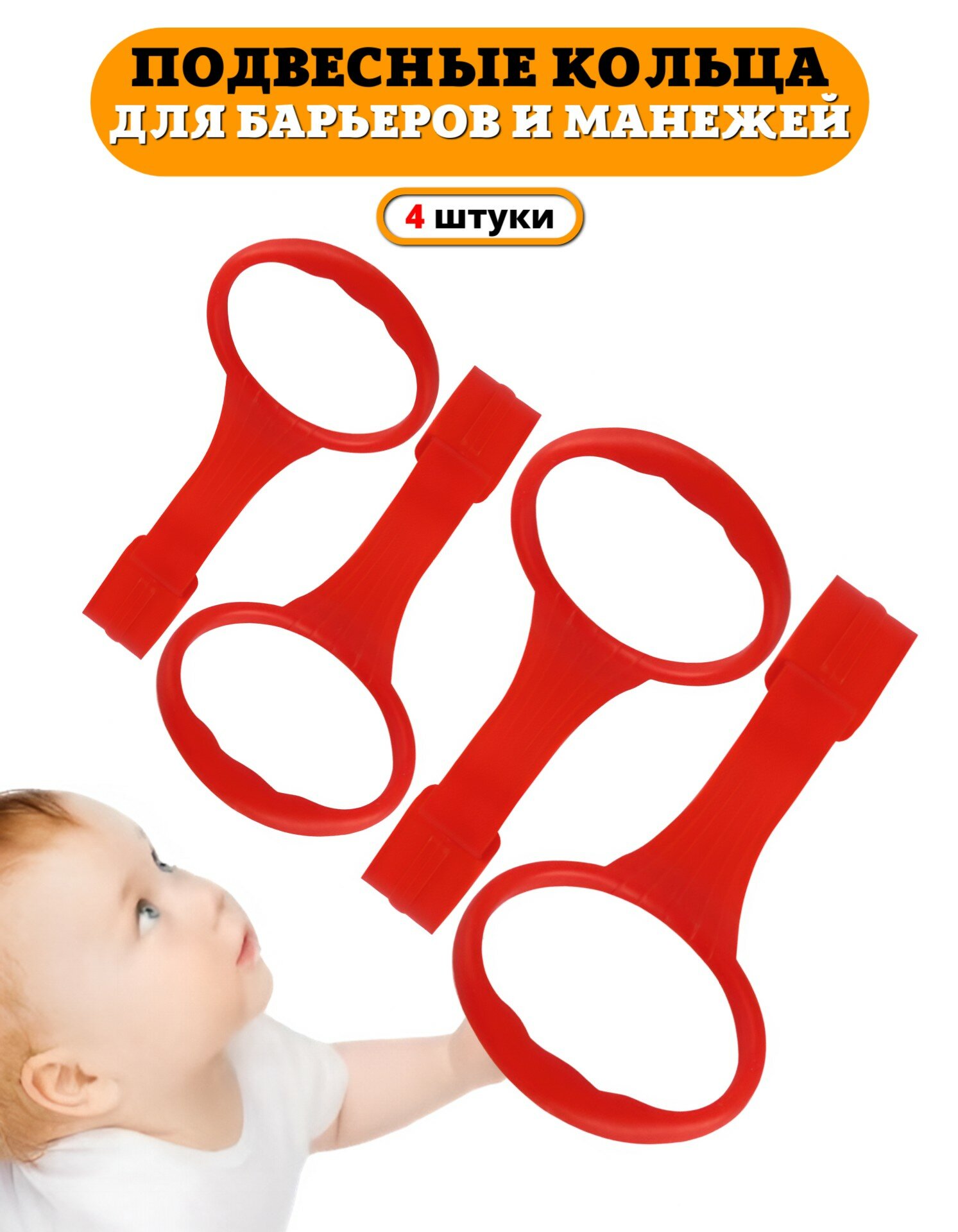 Пластиковые кольца Floopsi для манежа, 4 шт. Ручки для манежа, барьера, детской кроватки. Подвесное кольцо, держатели в манеж.