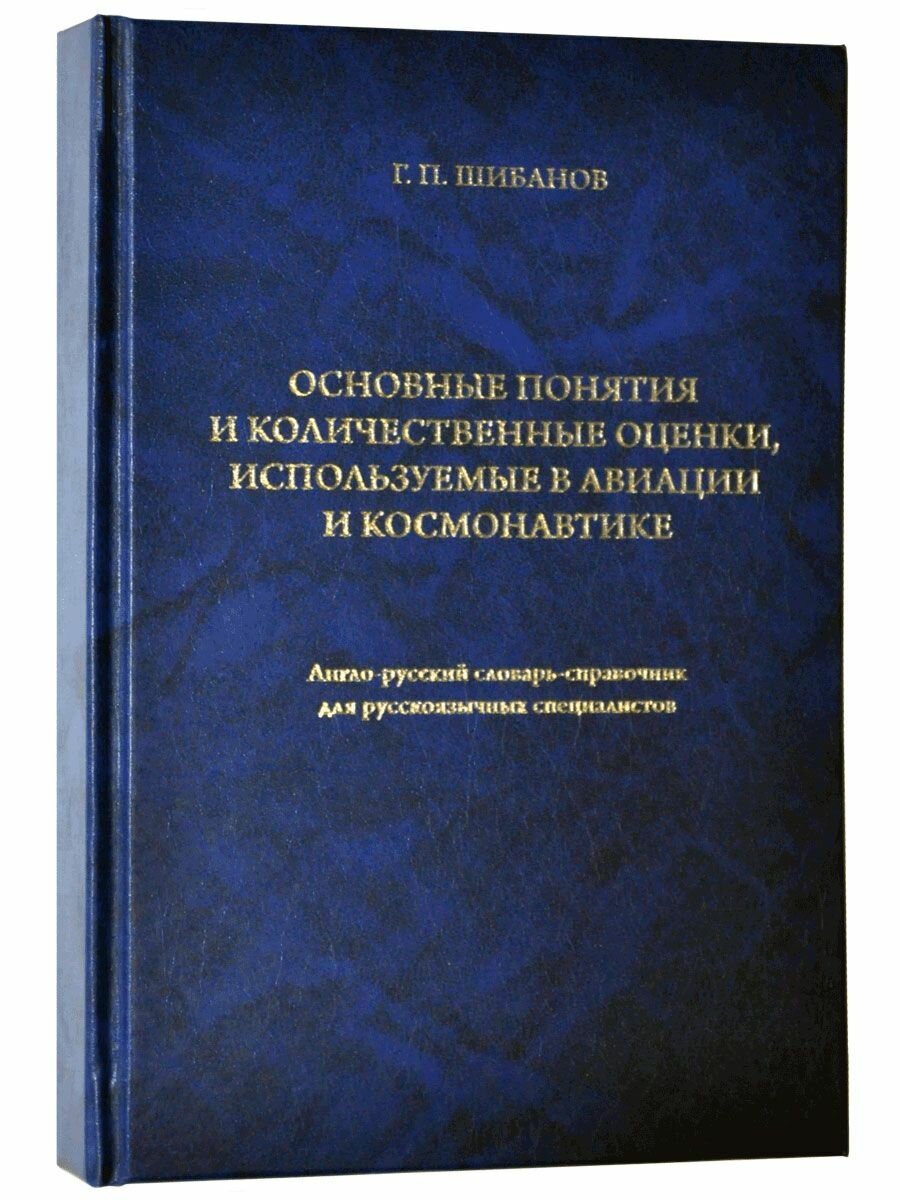 Шибанов Георгий Петрович - Основные понятия и количественные оценки, используемые в авиации и космонавтике (наука, космос). Англо-русский словарь-справочник для русскоязычных специалистов
