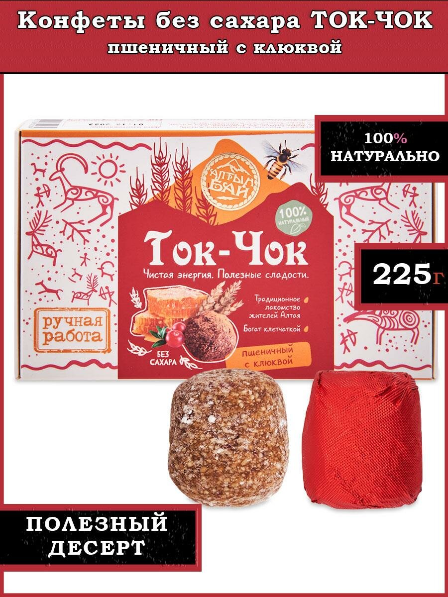 Натуральные конфеты без сахара "Ток-Чок" (пшеничный с клюквой) 225 гр A2186040, Россия
