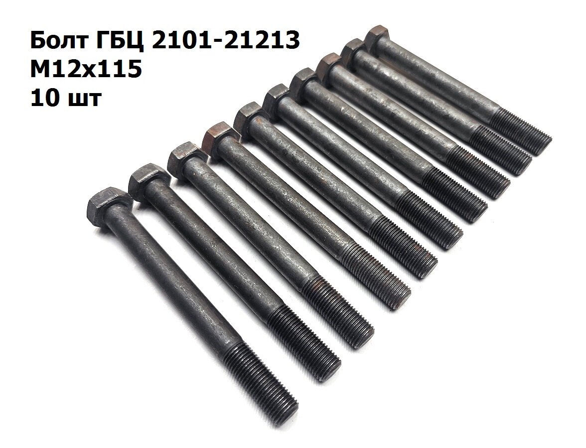 Болт М12х120 крепления головки (ГБЦ) для ВАЗ 2101-2107, 21213-2123 стар обр, под головку комплект 10 шт БелЗАН