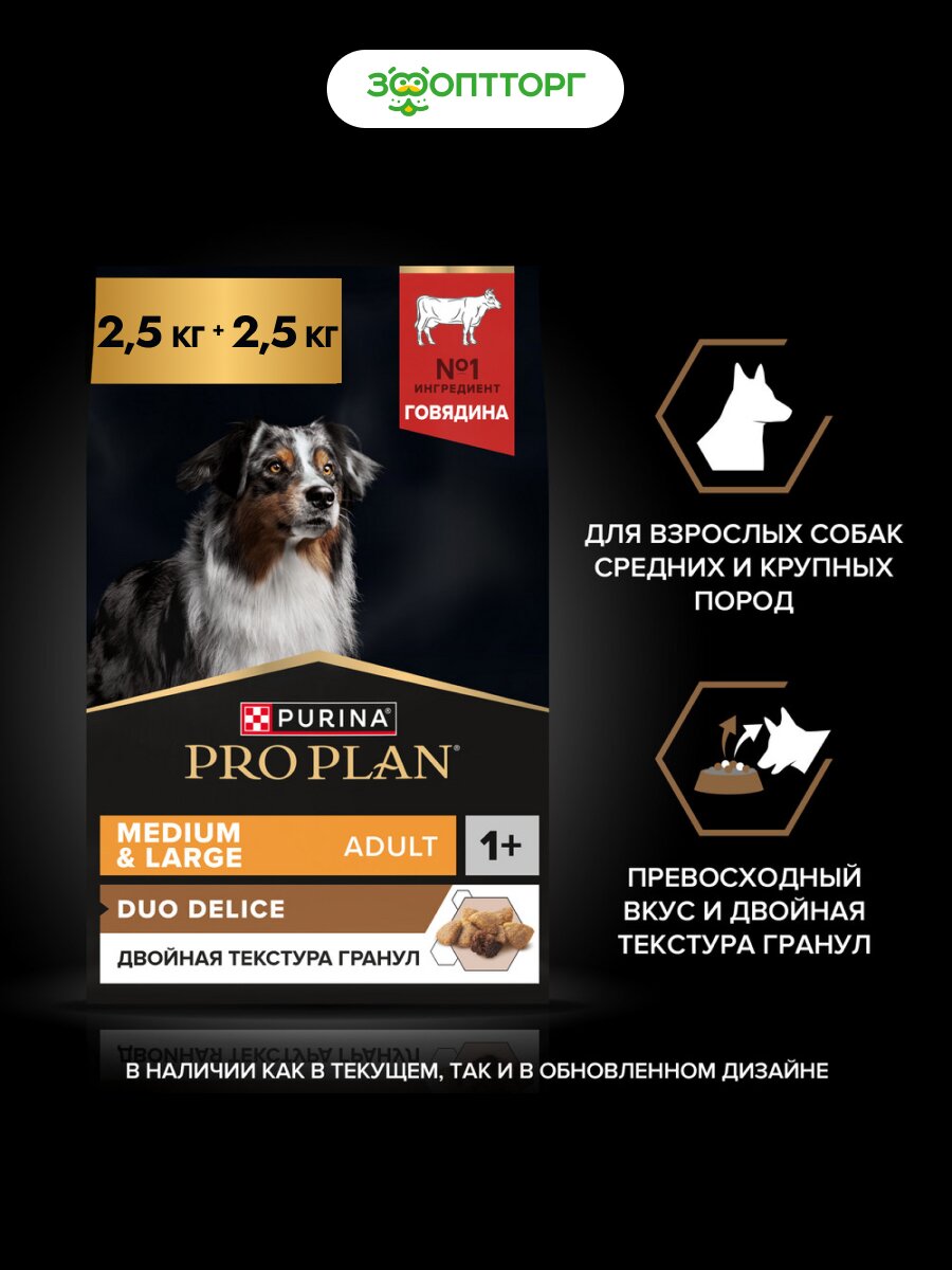 Сухой корм PRO PLAN DUO DELICE для собак средних и крупных пород с двойной текстурой гранул Говядина, 2,5 кг х 2 шт.