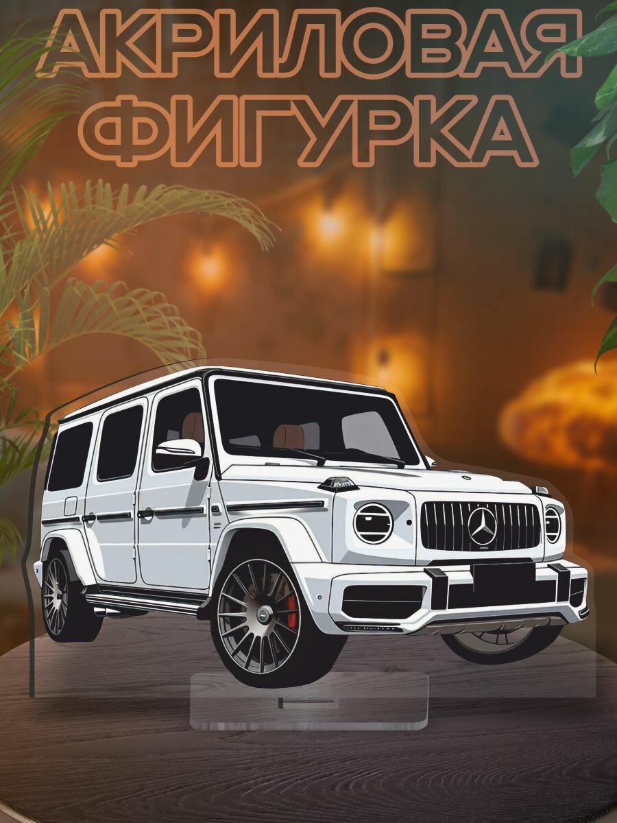 Фигурка акриловая Mercedes G63 - авто