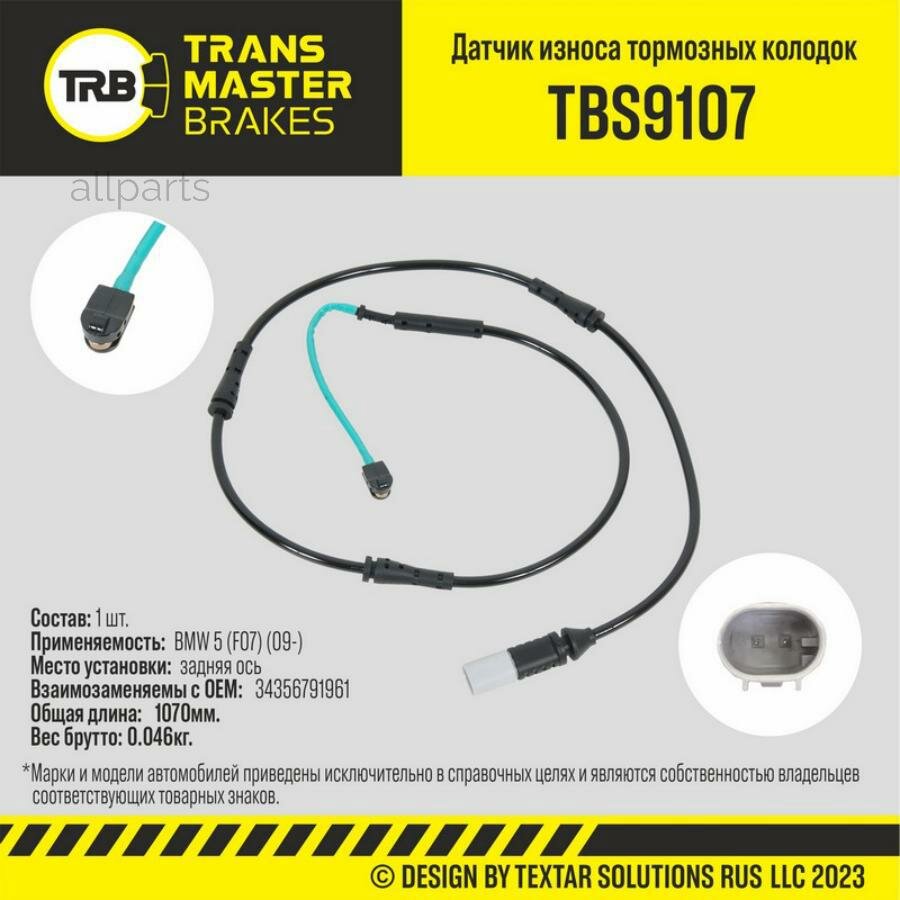 TRANSMASTER TBS9107 Transmaster Датчик износа тормозных колодок задняя ось для а/м BMW 5 (F07) (09-) (34356791961)