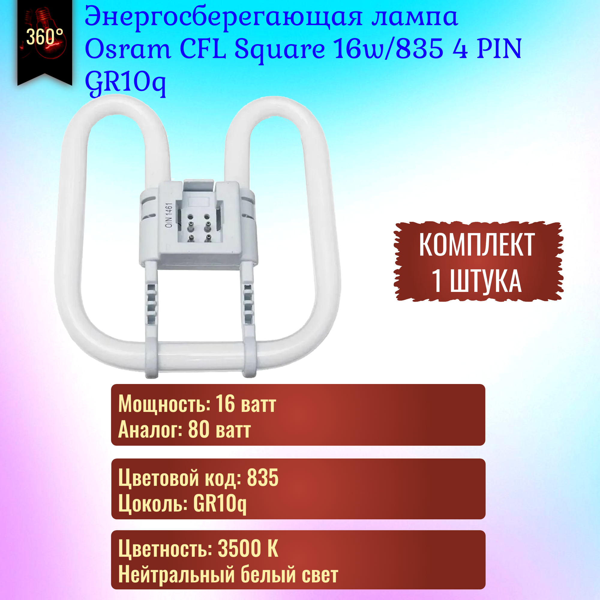 Лампочка Osram CFL Square 16w/835 4 Pin GR10q энергосберегающая, нейтральный белый свет / 1 штука