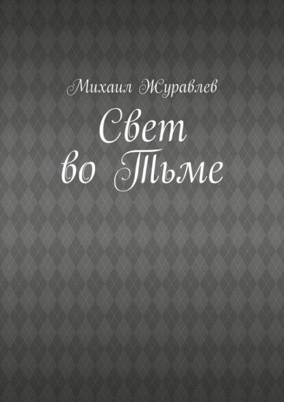 Свет во Тьме [Цифровая книга]