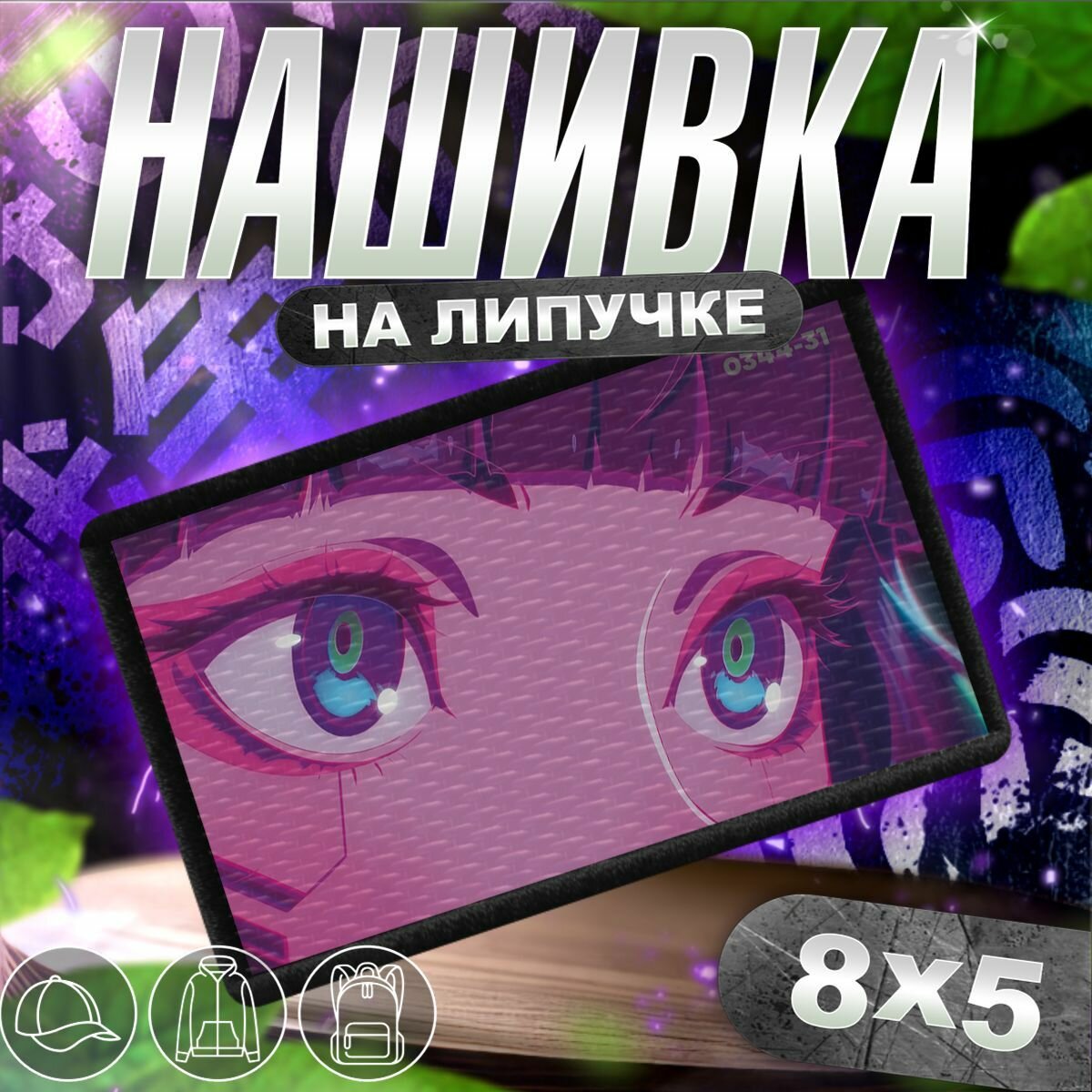 Шеврон на липучке Киберпанк бегущие по краю, Саша Яковлева