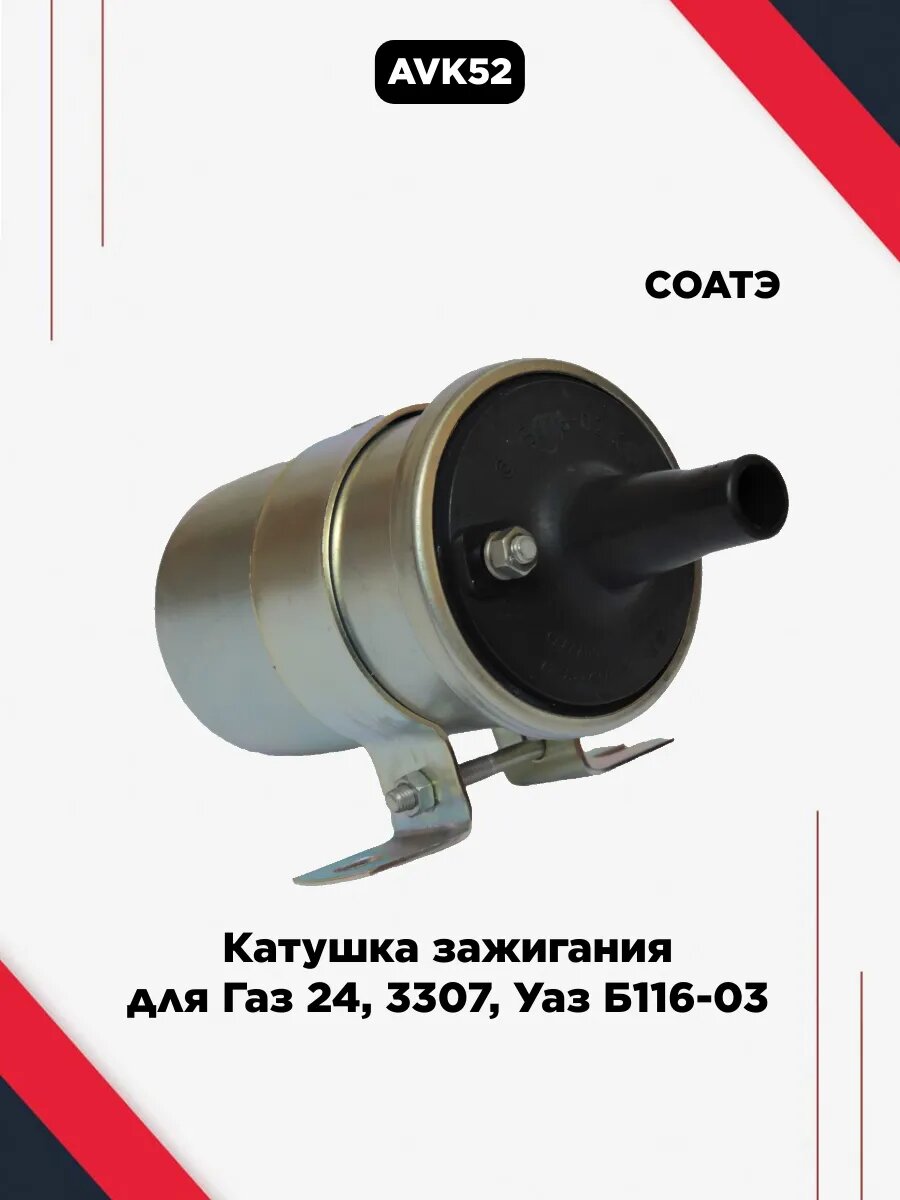 Катушка зажигания для Газ 24, 3307, Уаз Б116-03