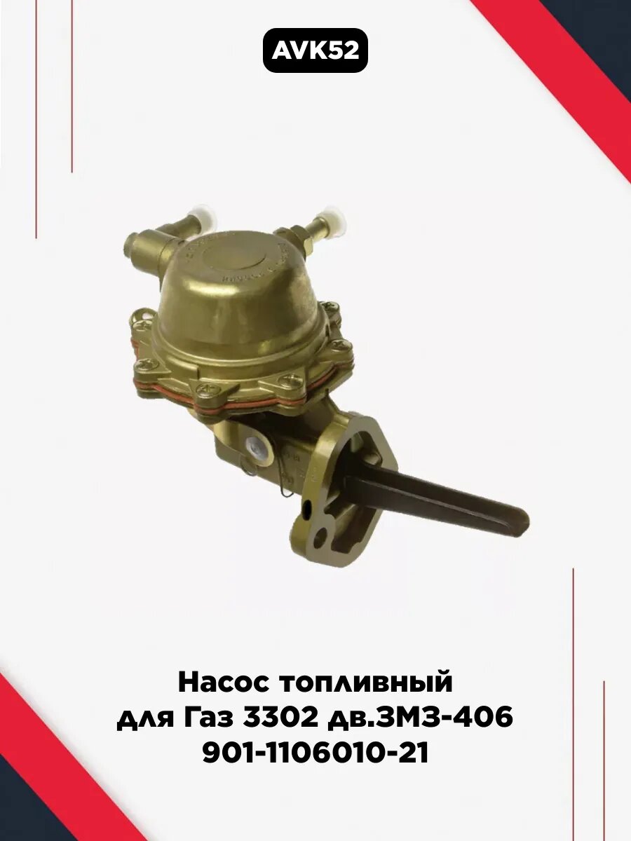 Насос топливный для Газ 3302 дв. ЗМЗ-406