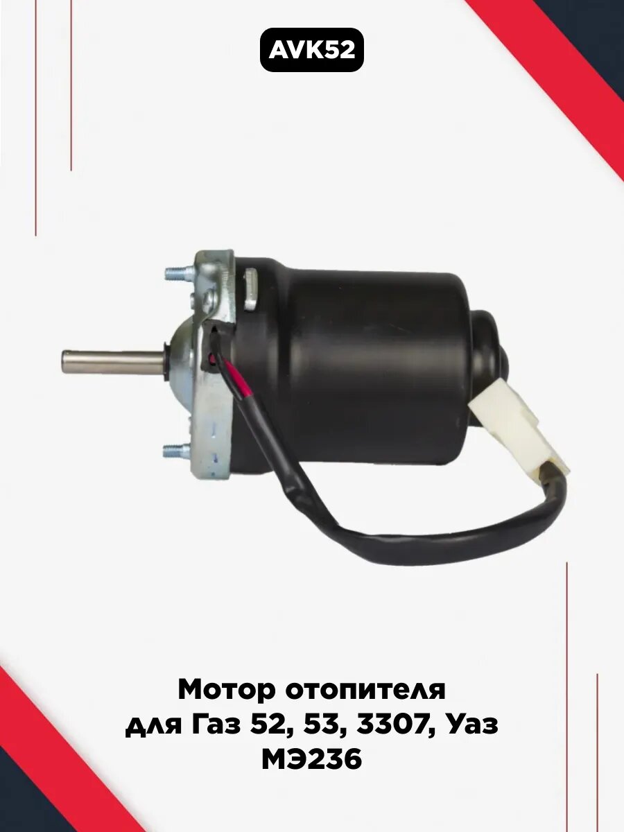 Мотор отопителя для Газ 52, 53, 3307, Уаз МЭ236