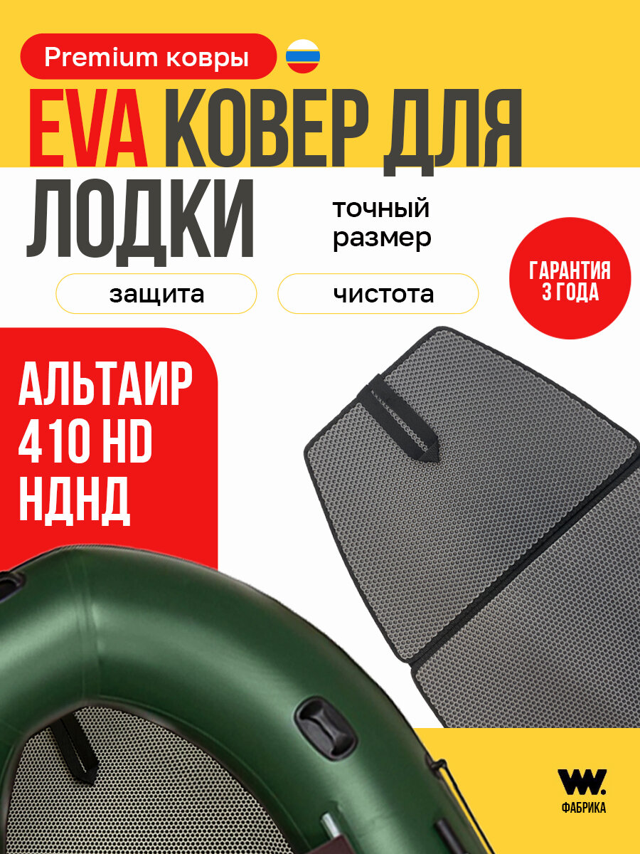 EVA коврик в лодку пвх ALTAIR HD-410 коврик эва для лодки Альтаир HD410 нднд