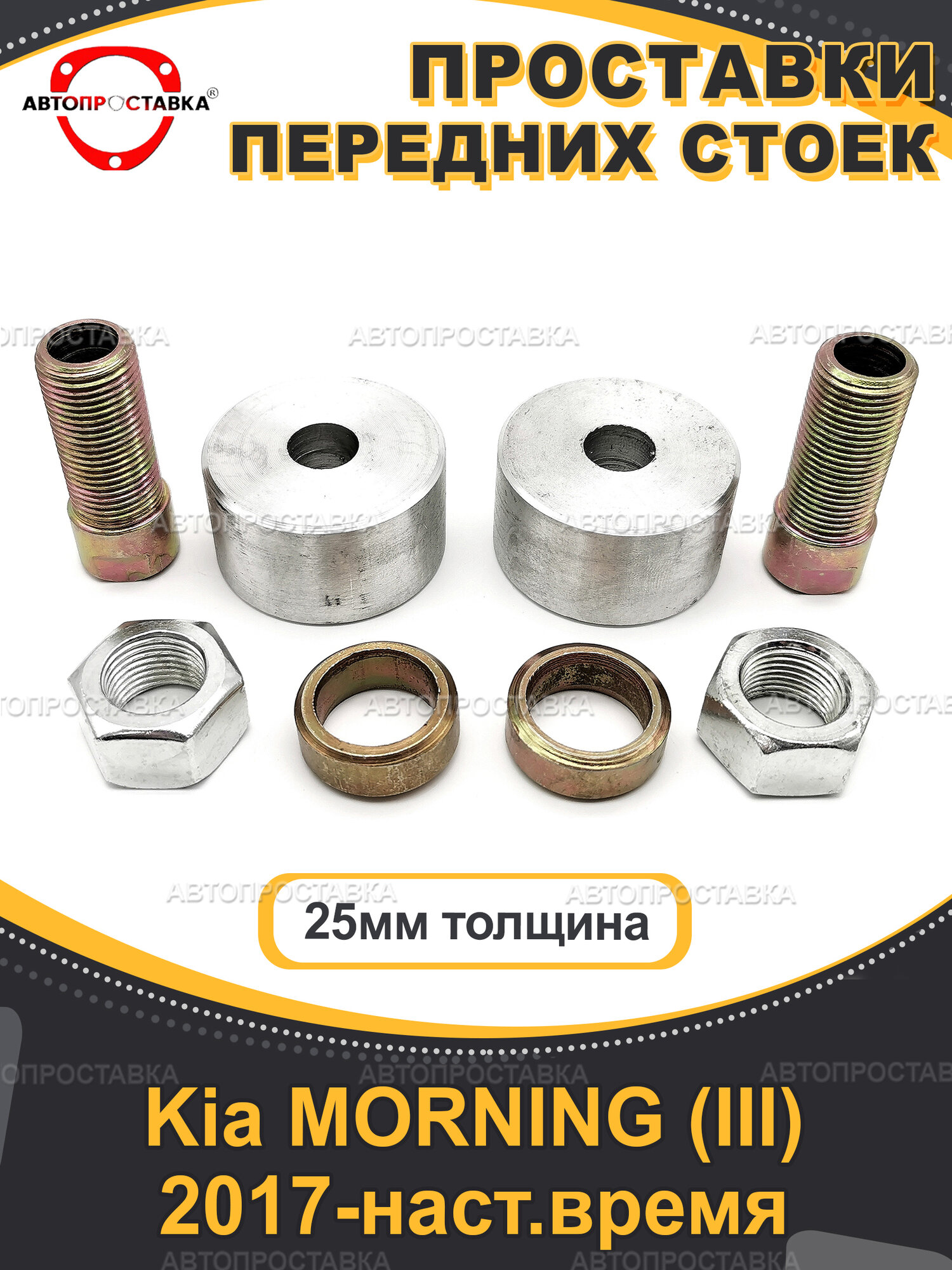 Передние проставки 25мм Kia MORNING (III) 2017-наст. время / проставки для увеличения клиренса Киа Морнинг 3 поколение