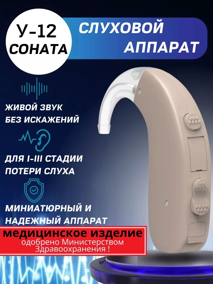 Слуховой аппарат заушный мощный аналоговый Исток-Аудио Соната У-12