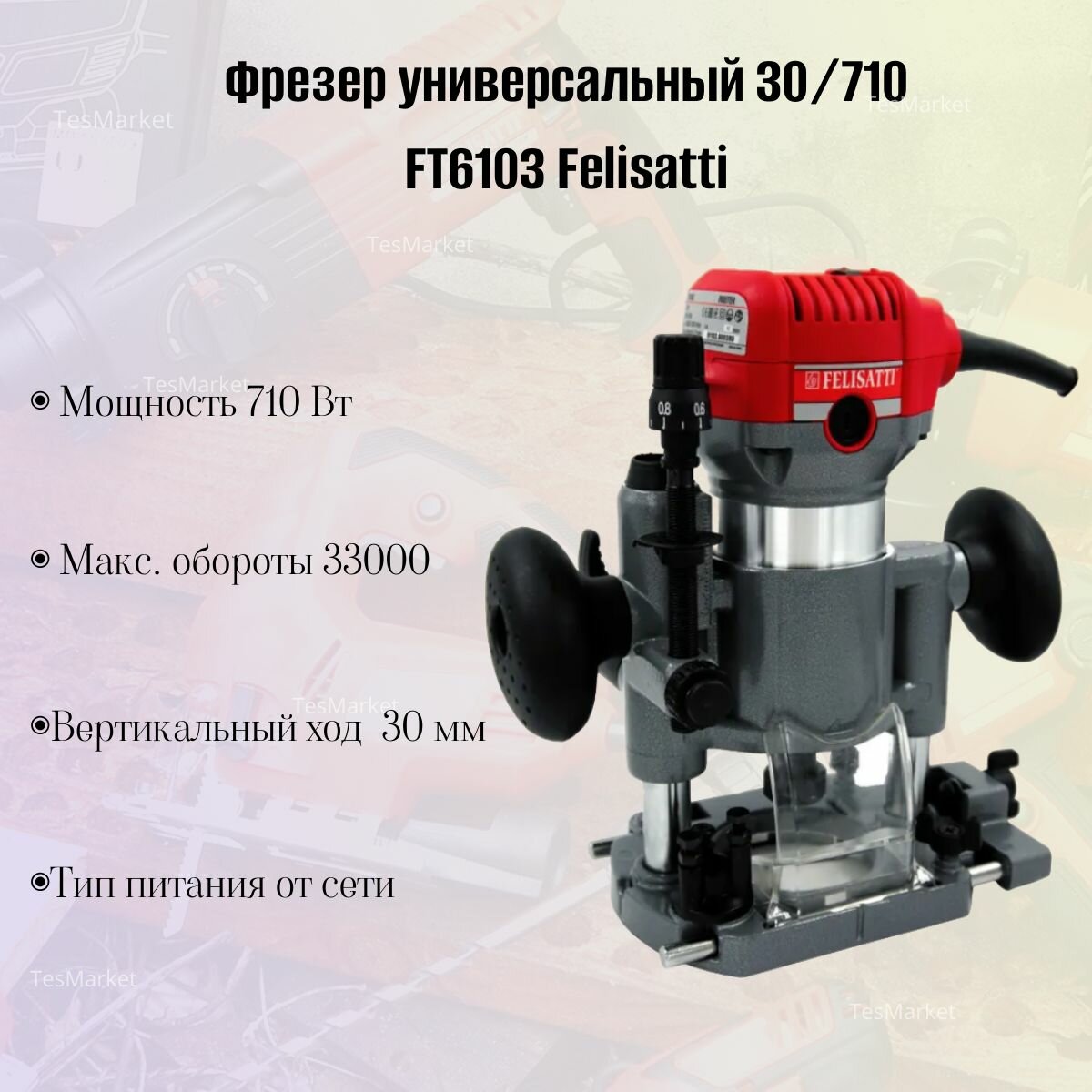 Фрезер универсальный 30/710 FT6103 Felisatti