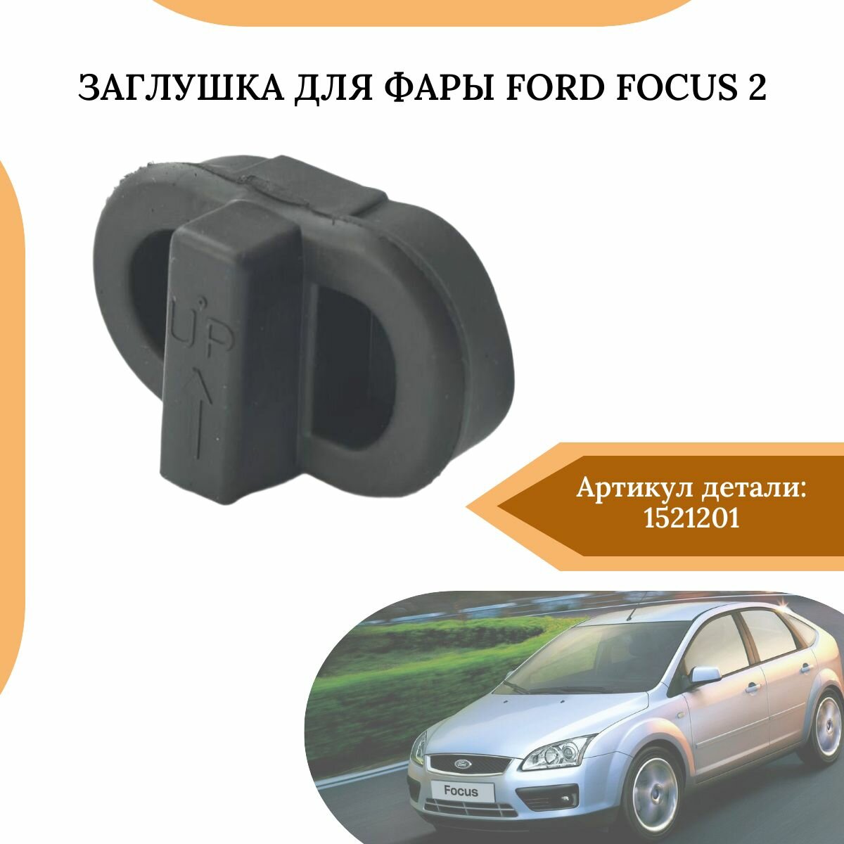 Крышка фары Форд фокус 2 дорестайлинг — купить по низкой цене на Яндекс ...