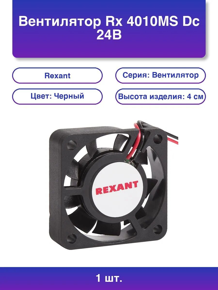 1шт. Вентилятор для корпуса Rx 4010MS 24VDC черный 40 мм