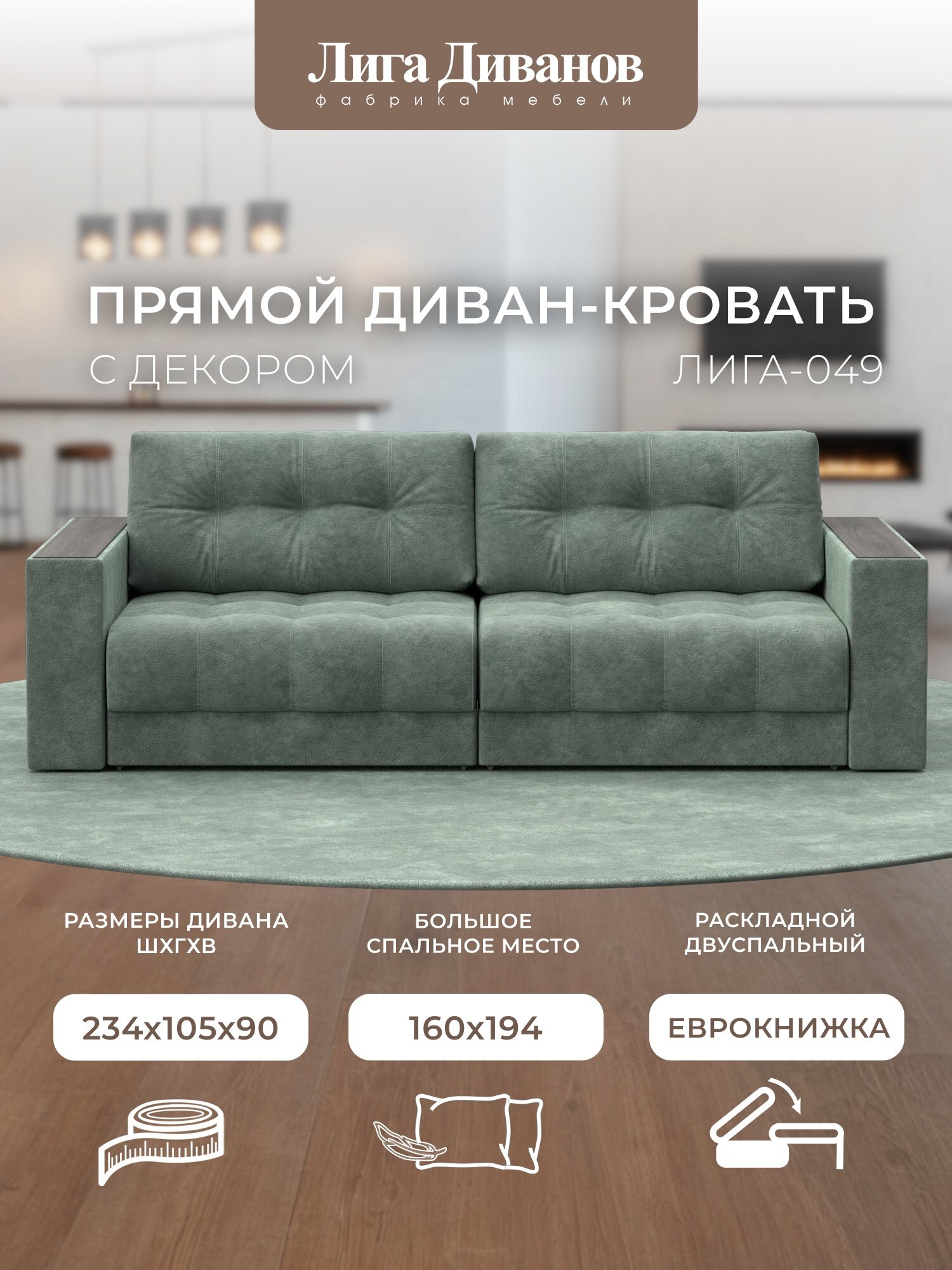 Диван прямой Лига-049 НПБ, 4-местный, размер: 234x105 см, спальное место: 160х192 см, велюр BRUT 08, зеленый