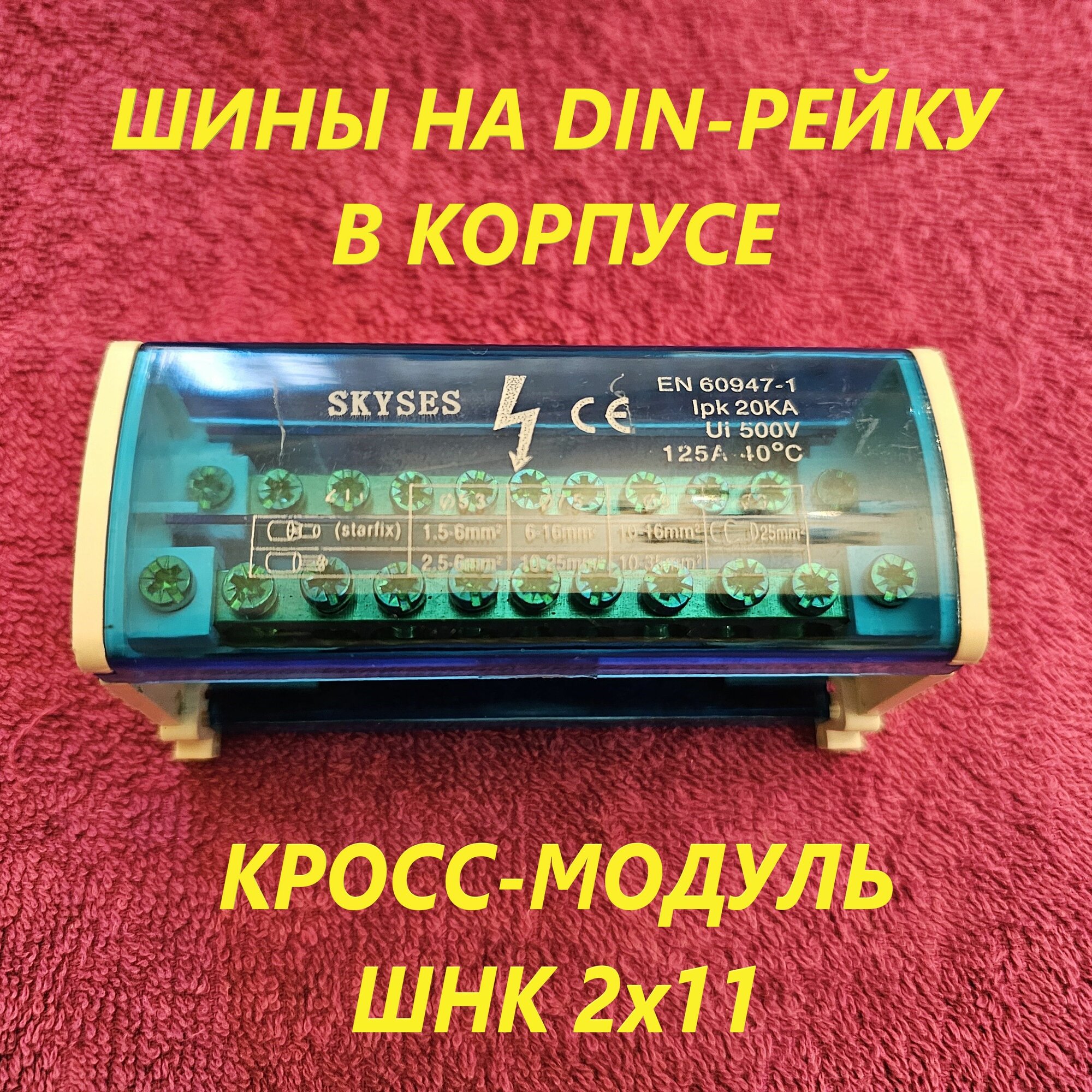 Шины на DIN-рейку в корпусе (кросс-модуль) ШНК 2х11 2L