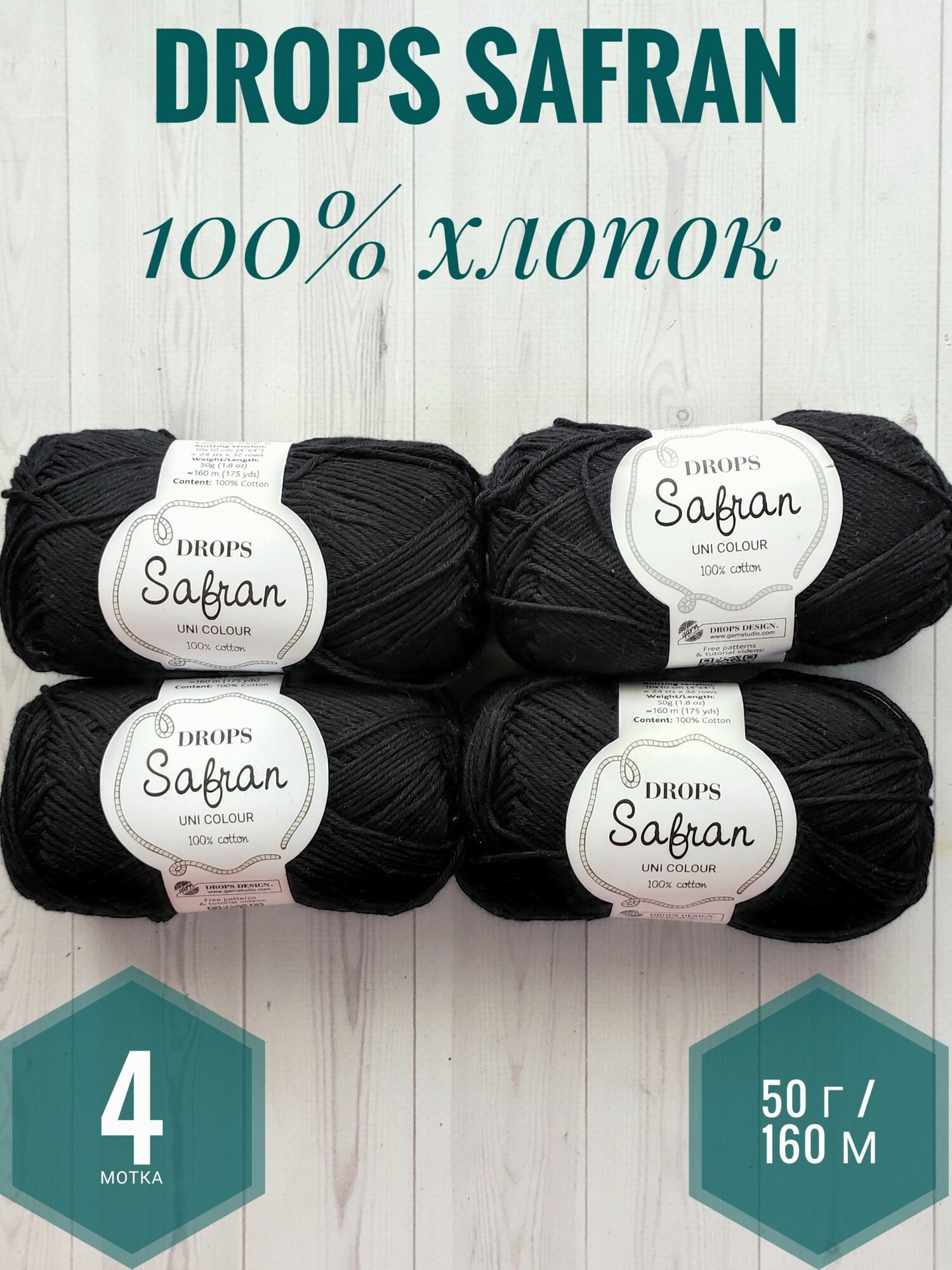 Пряжа Drops Safran, 100% хлопок, цв. 16, чёрный, 50г / 160м