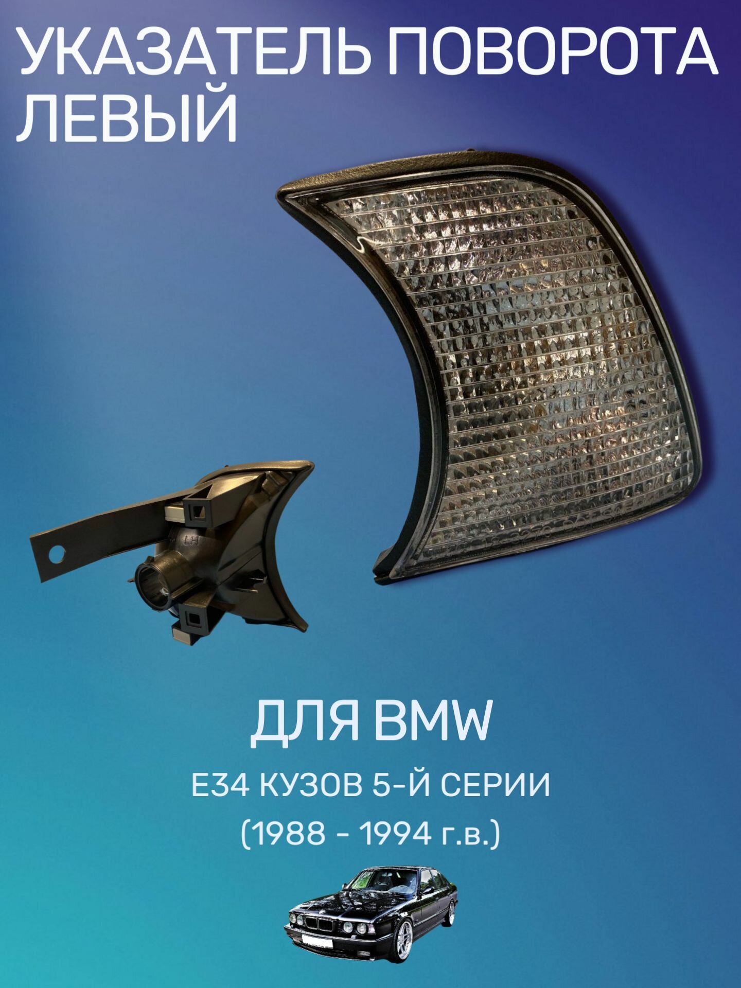 Указатель поворота BMW 5 E34 (БМВ) передний левый