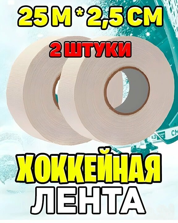 Лента хоккейная (обмотка) для клюшки , белая, длина 25 м х ширина 2.5 см, 2 шт.