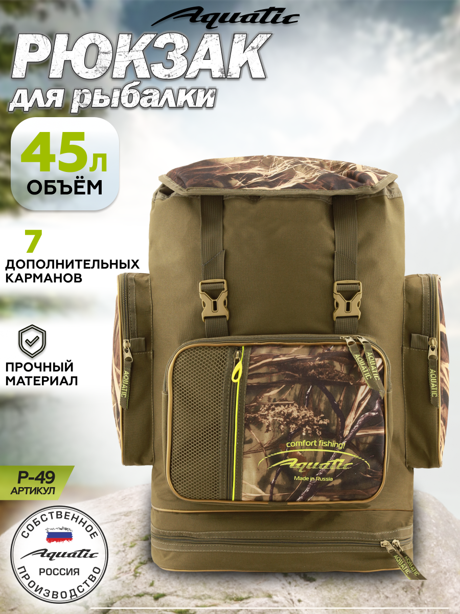Рюкзак мужской рыболовный Aquatic тактический Р-49 (Объем: 45литров, Цвет: хаки-камуфляж)