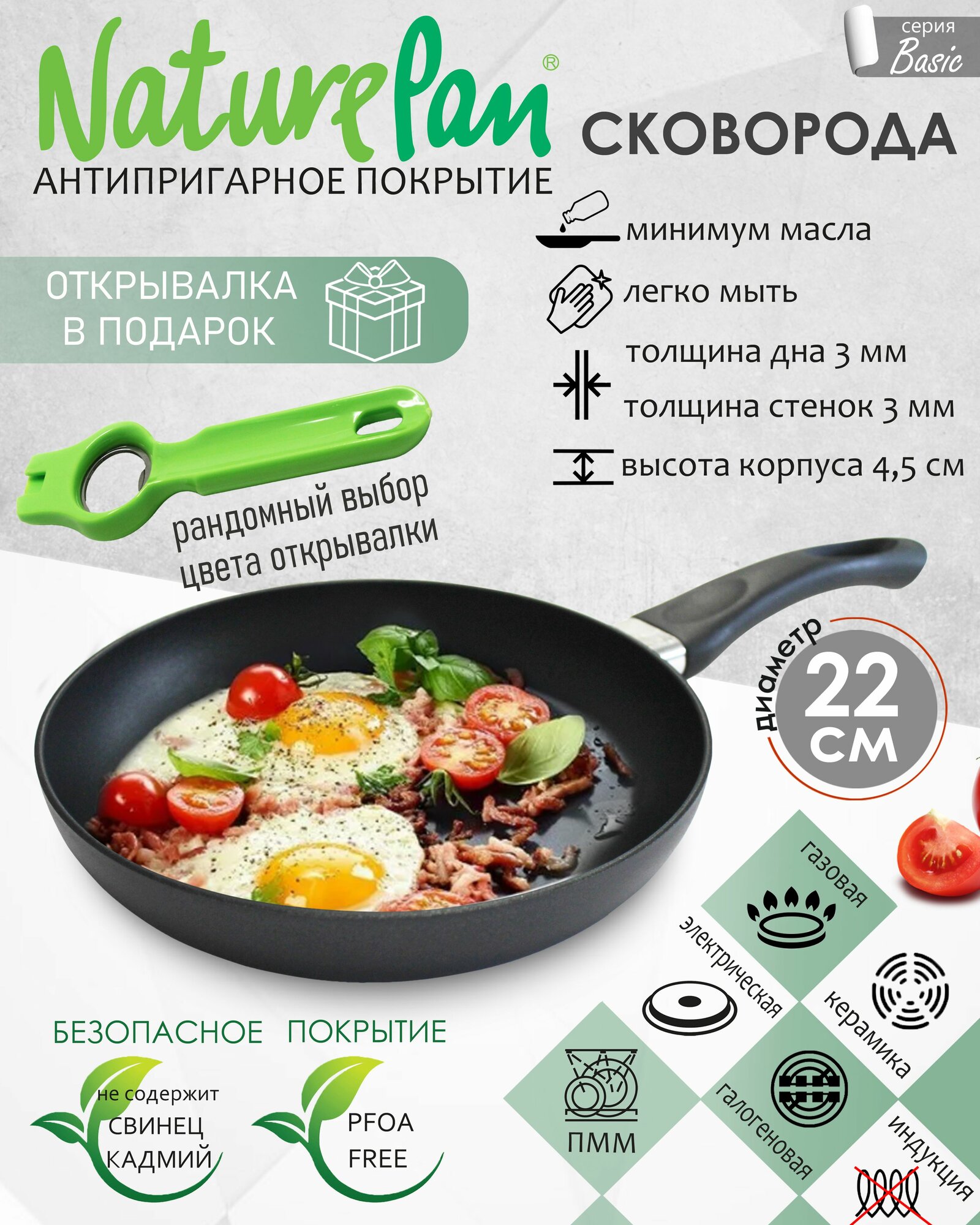 Сковорода с антипригарным покрытием, d22см, открывалка в подарок, NaturePan Basic