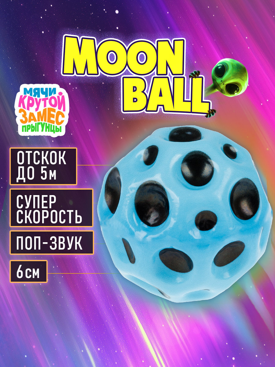 Мяч детский moon ball 1TOY Крутой замес попрыгунчик, лунный, галактический мон бол