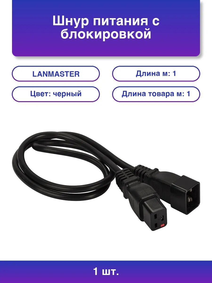 1шт. Шнур питания C19-C20, 1м, 3x1.5, 16А, черный