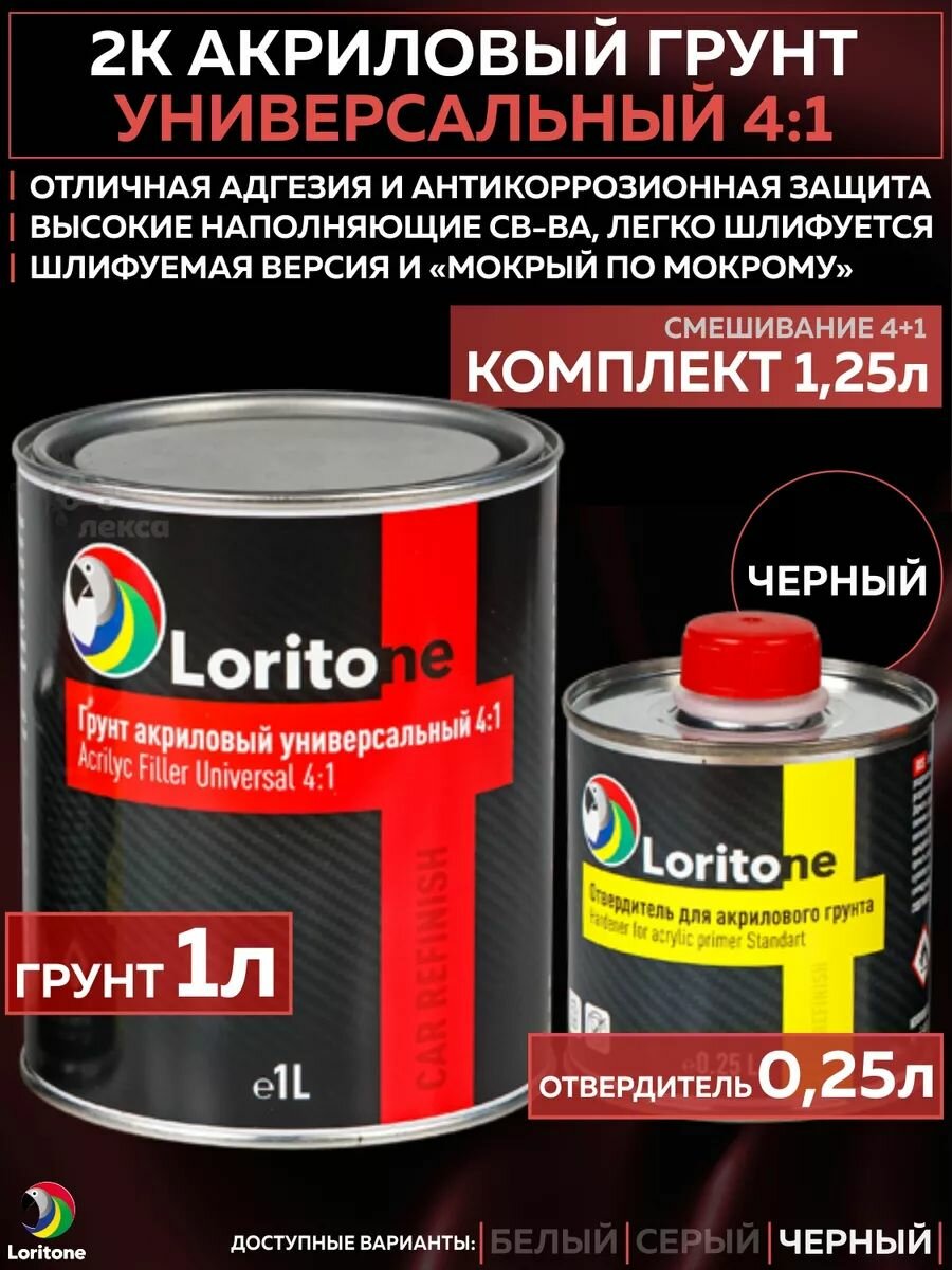 Универсальный грунт акриловый 2K 4:1 Loritone черный, комплект с отвердителем 1л + 0,25л 2кг