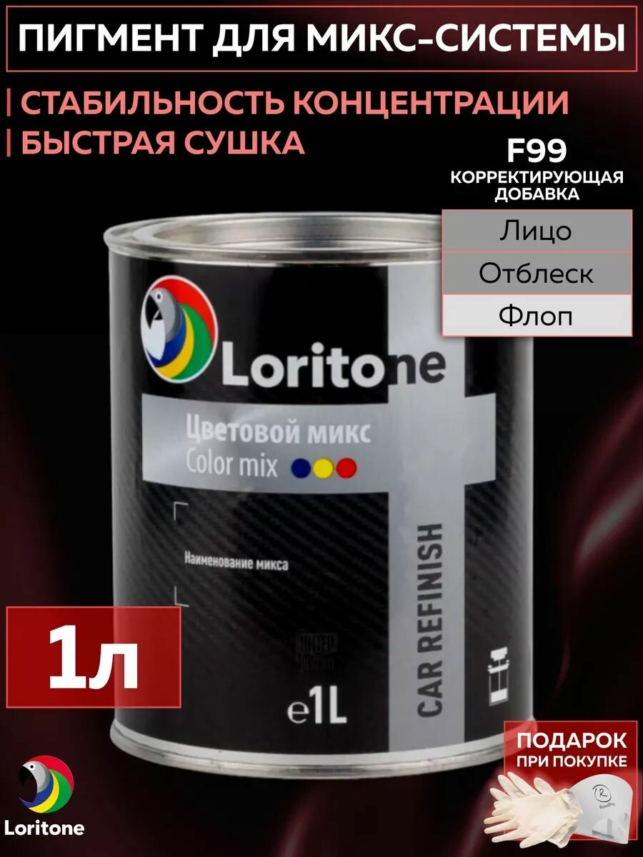 1К Компонент подбора цвета Color Mix F99 Корректирующая добавка, Loritone пигмент для микс системы, банка 1л