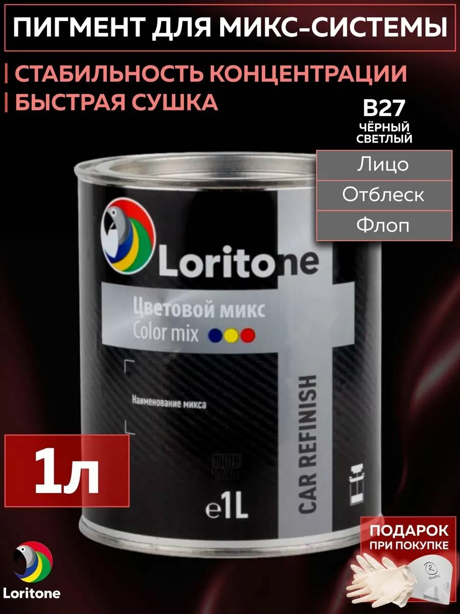 1К Компонент подбора цвета Color Mix B27 Чёрный светлый, Loritone пигмент для микс системы, банка 1л
