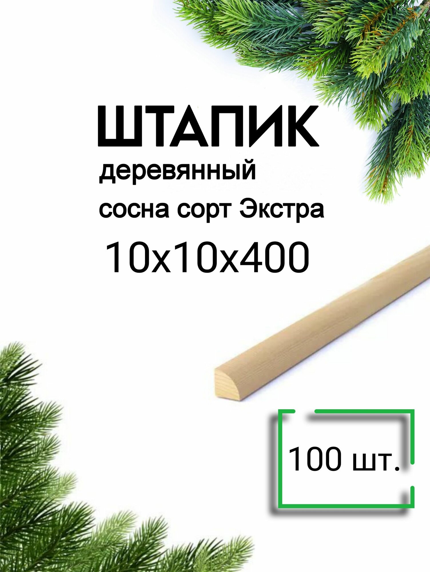 Штапик деревянный 10х10 мм, 0,4м - 100 шт