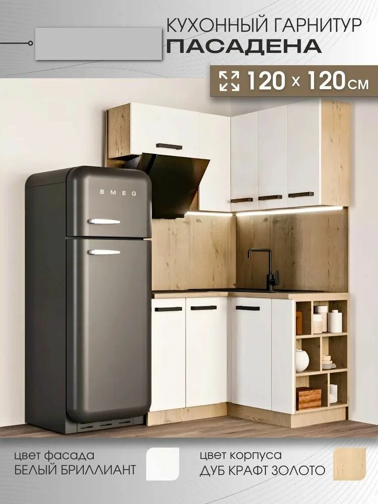 Пасадена Кухонный гарнитур, ЛДСП, 120х120х214 см. Стендмебель