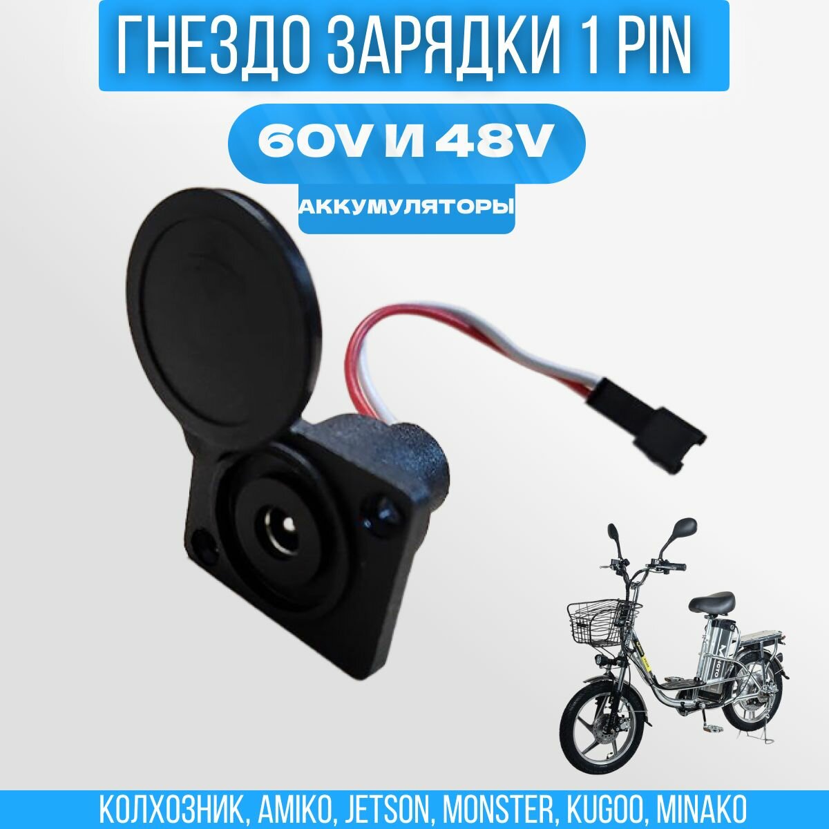 Разъём зарядного устройства АКБ для электровелосипедов (колхозник) 1pin папа