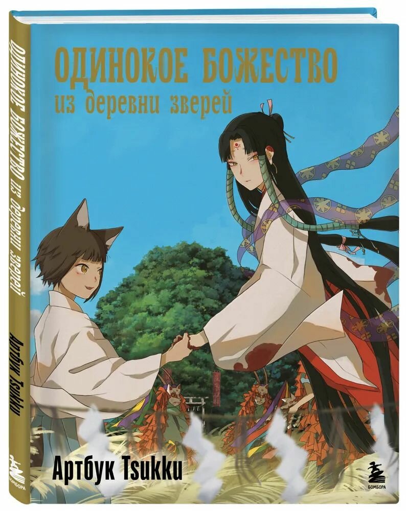 Одинокое божество из деревни зверей. Артбук Tsukku