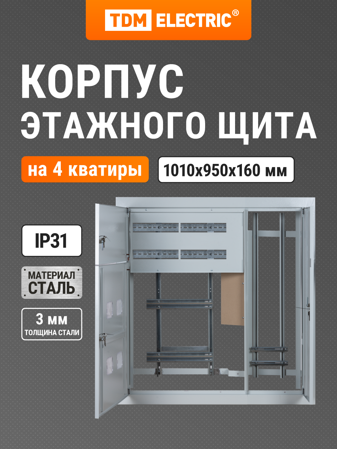 Щит этажный 4 кв. (1010х950х160) TDM ELECTRIC