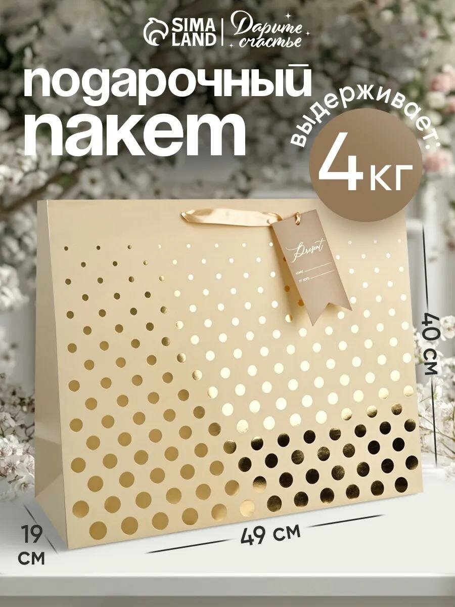 Подарочный пакет Дарите счастье Present, картон, 49×40×19 см, бежевый/черный