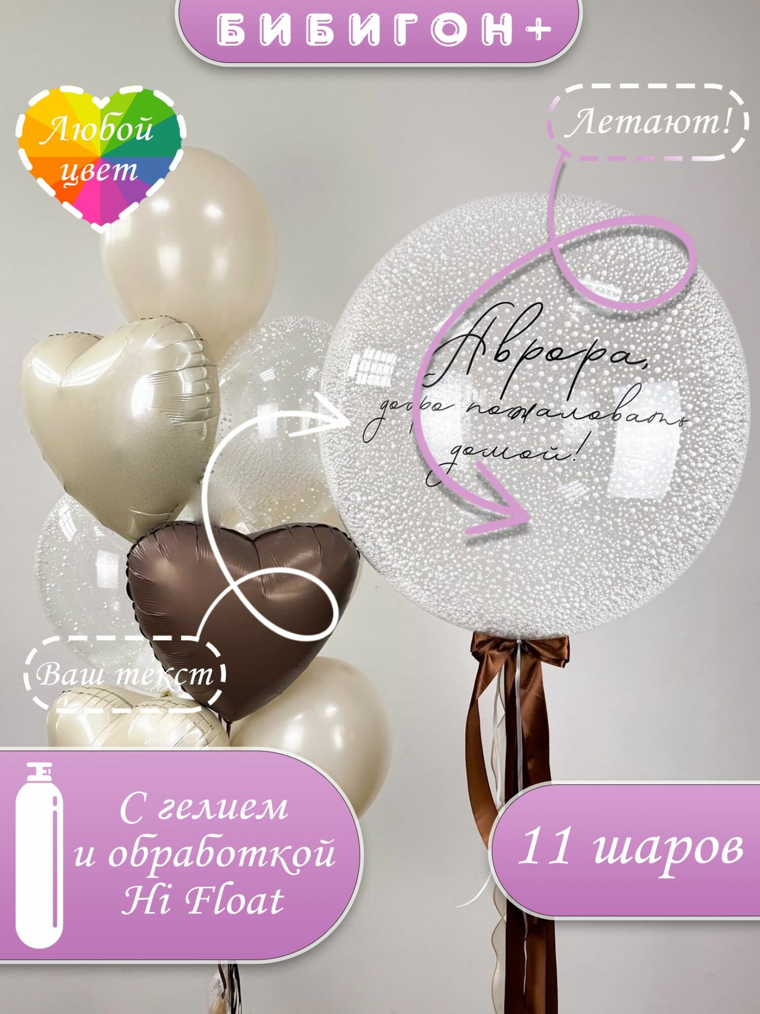 Воздушные шары с гелием и конфетти баблз какао