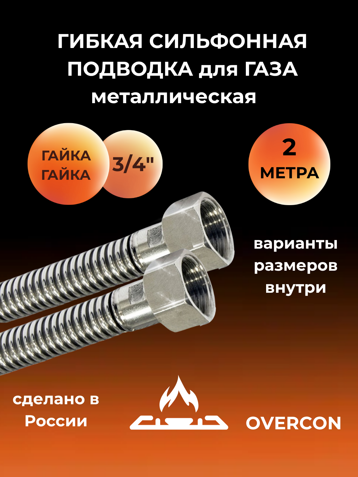 Шланг сильфонный газовый OVERCON 3/4" для плиты, резьбовое соединение г/г, 2 м
