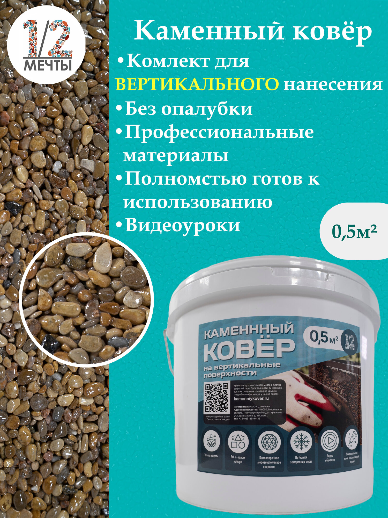 Каменный ковер набор для вертикального нанесения, 1/2мечты, 0,5м2, Галька каспийская